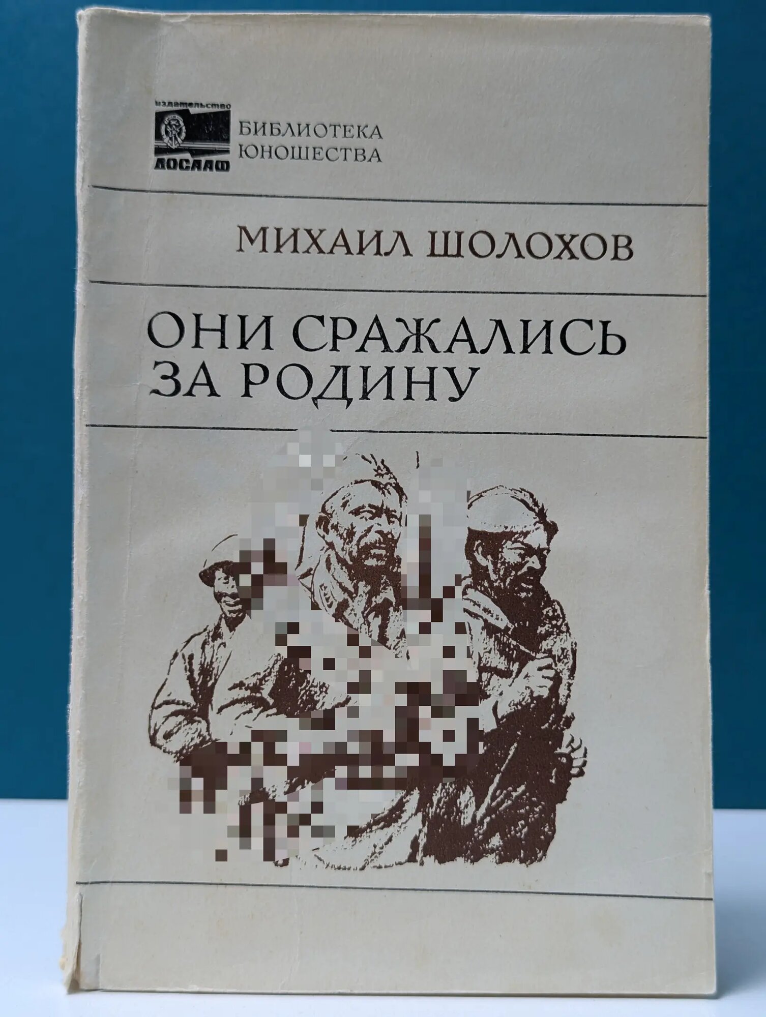 Библиотека юношества. Они сражались за Родину Шолохов Михаил Александрович 1984