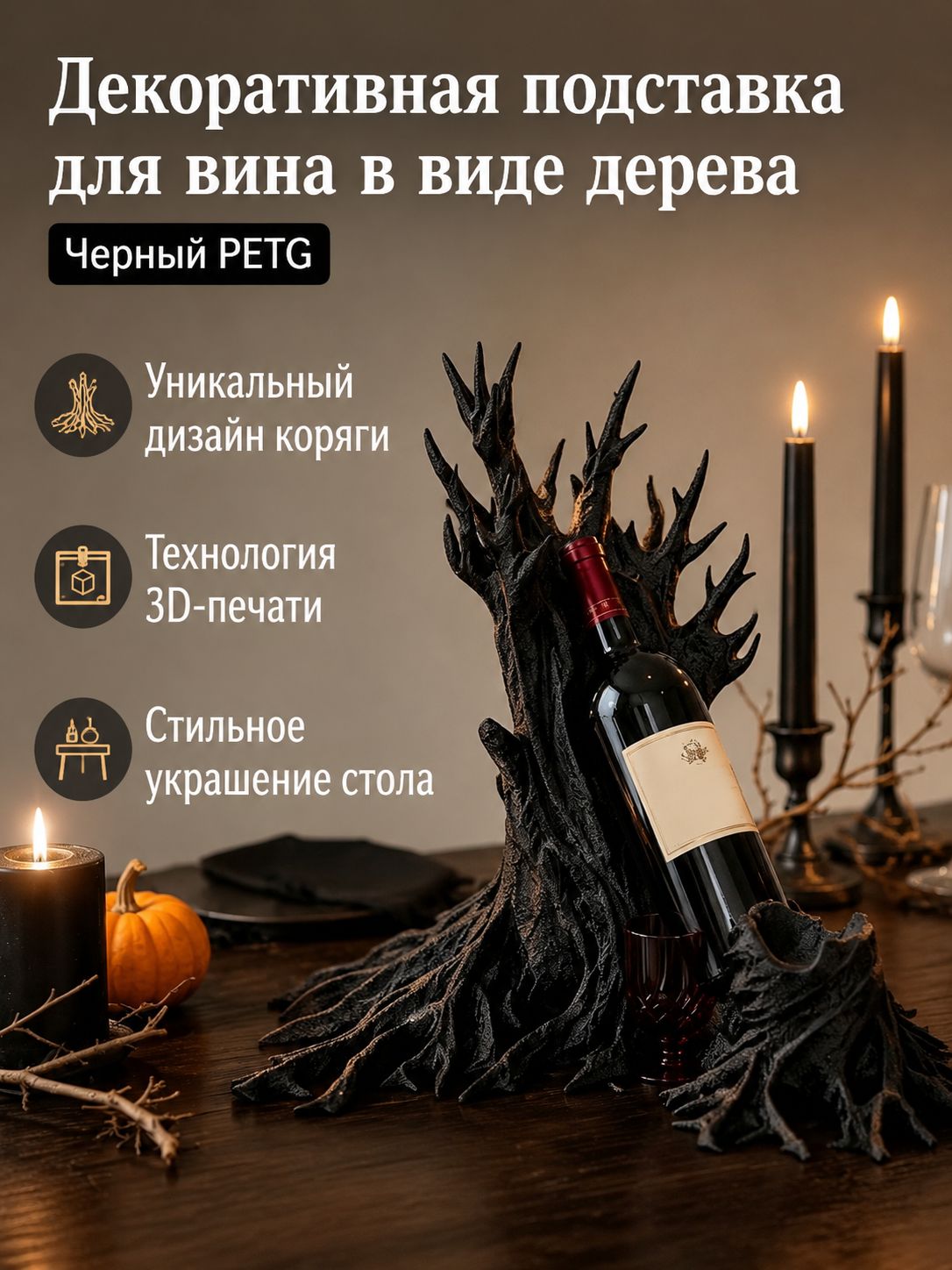 Подставка для бутылки вина