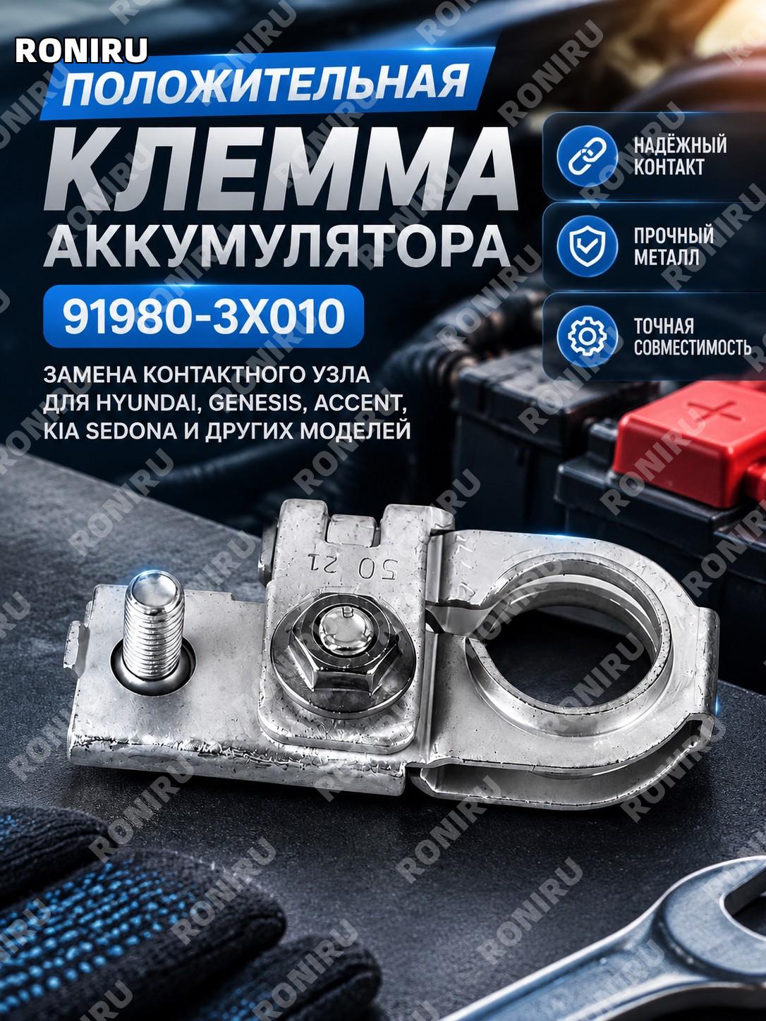 Положительная клемма аккумулятора 91980-3X010, замена контактного узла для Hyundai Genesis Accent Kia Sedona авто
