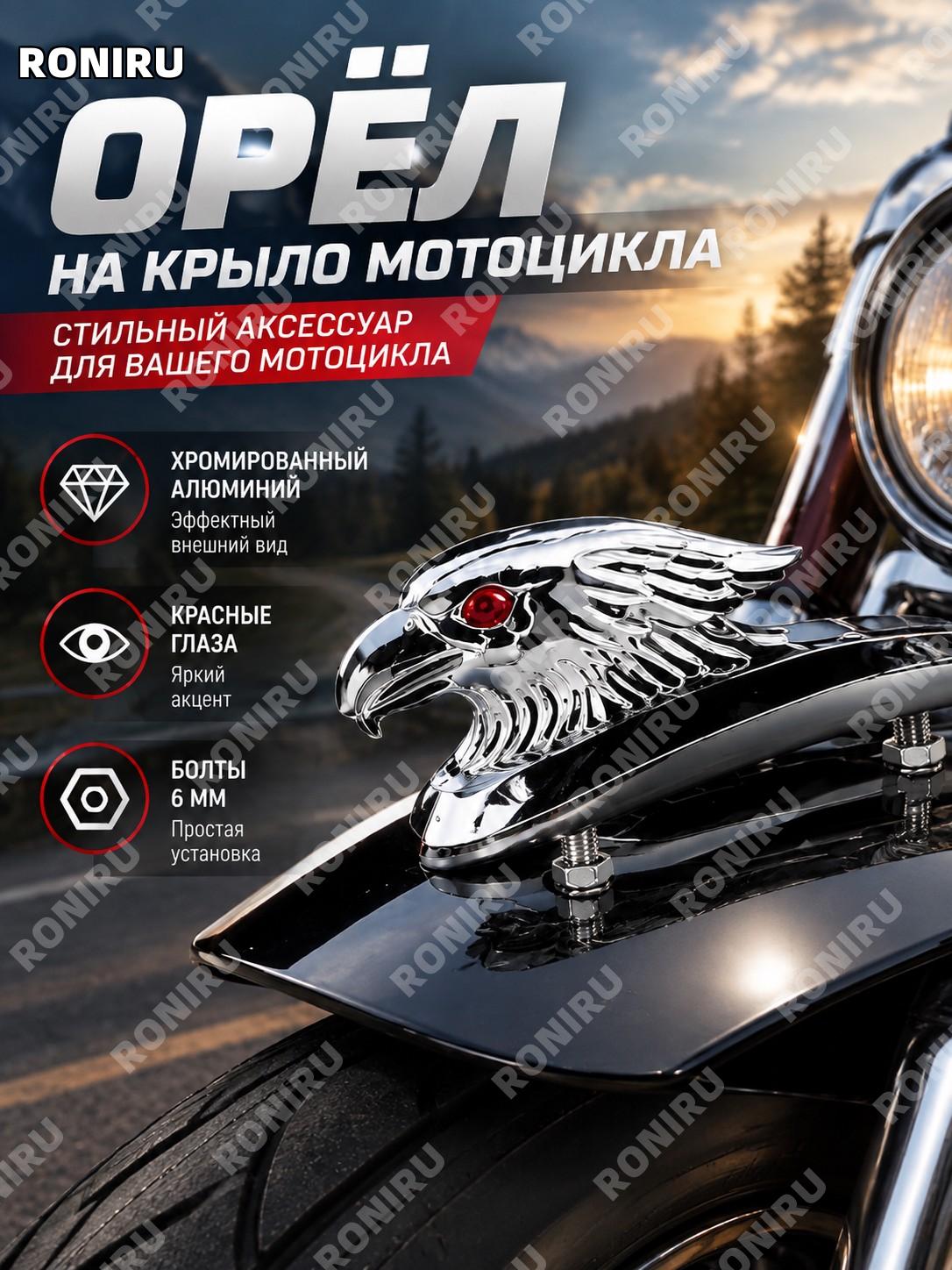 Статуэтка головы орла на крыло мотоцикла, хромированный алюминиевый декор с красными глазами и болтами 6 мм стиль