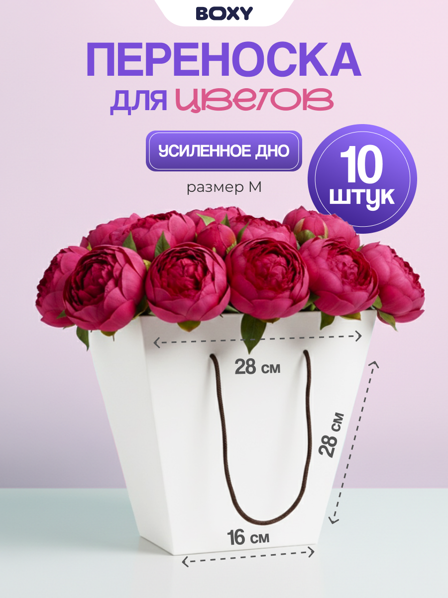 Коробка-переноска для транспортировки букета флорабокс с ручками, 280х280х160, белый цвет, 10 шт в упаковке