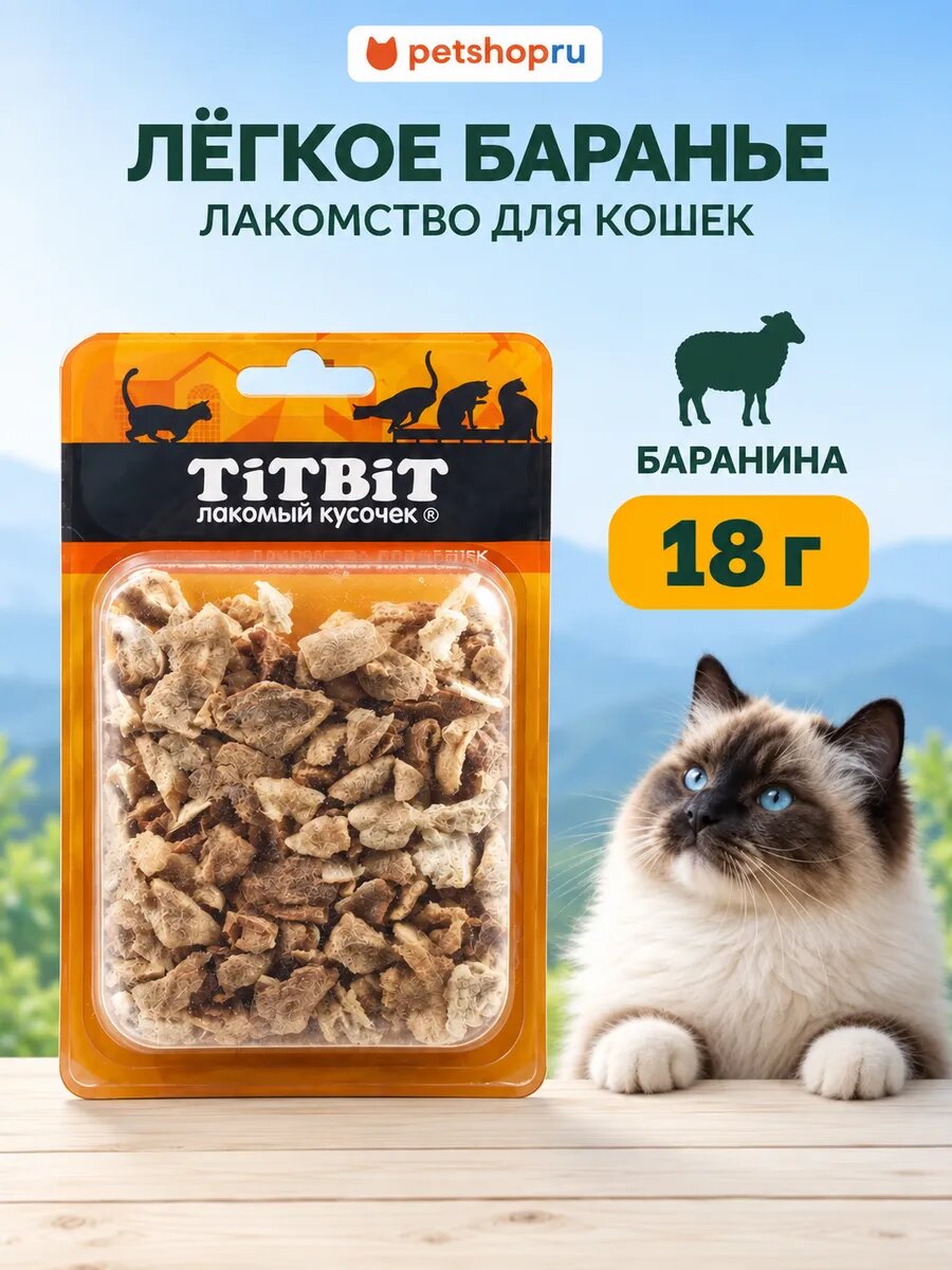 TiTBiT Легкое баранье сушеное, для кошек, для угощения, 10 грамм