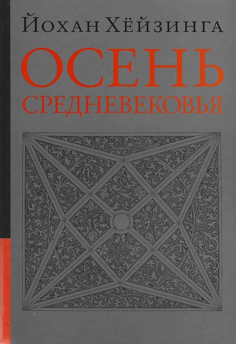 Осень Средневековья