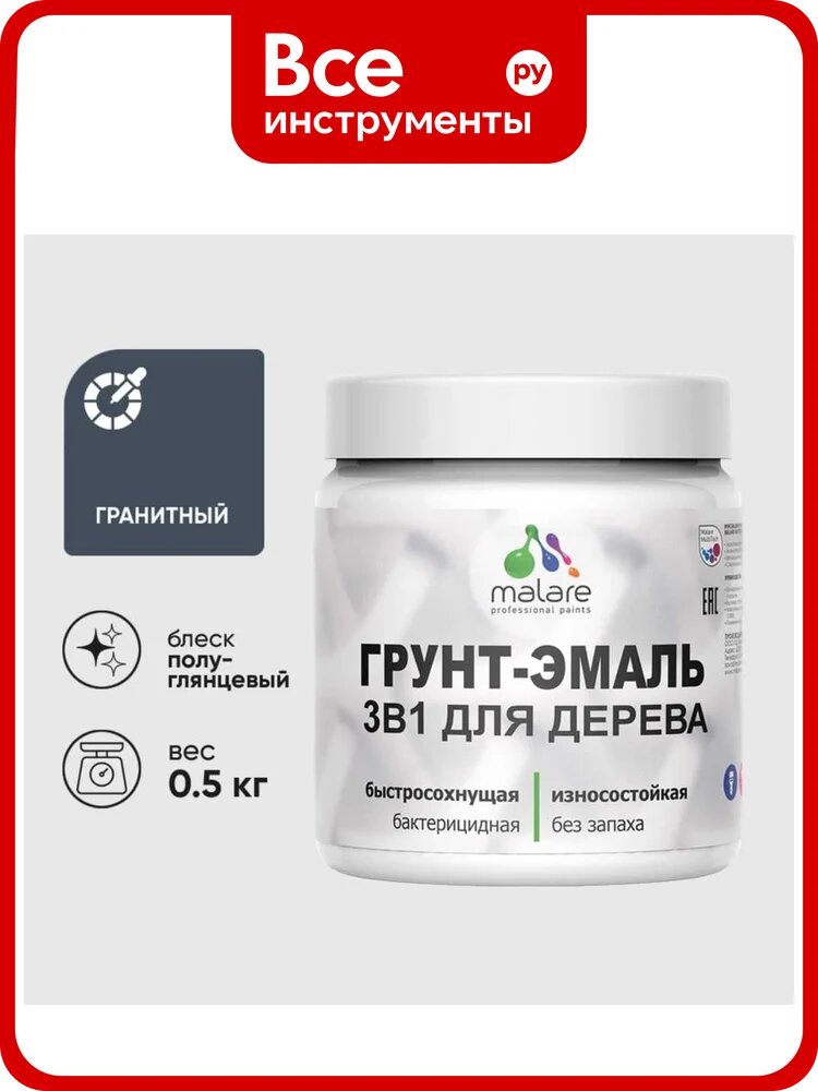 Грунт-Эмаль MALARE 3 в 1 для деревянных поверхностей, резиновая, моющаяся, без запаха, полуглянцевая, гранитный, 0.5 кг ГЭДЕРЛГРАПГ0050