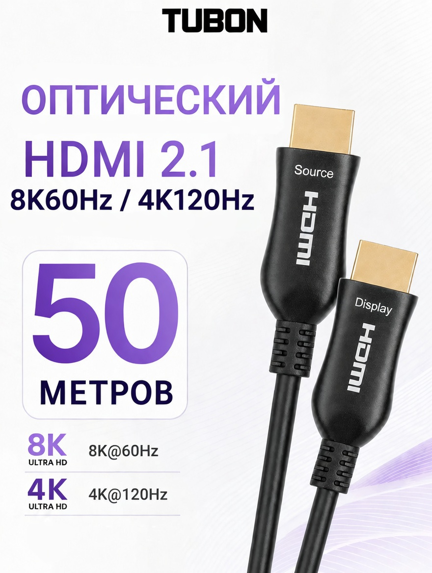 Кабель TUBON AOC HDMI оптический / оптоволоконный 2.1 Optical Fiber 8K 4K HDR OHH04 50 метров
