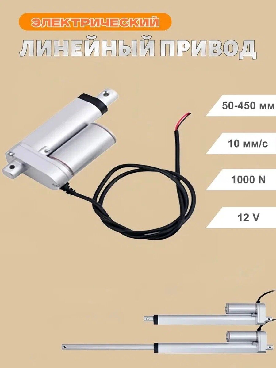 Электрический линейный привод / электропривод толкательного типа , длина хода 100 мм , 10 мм/с , 1000 Н , 12V