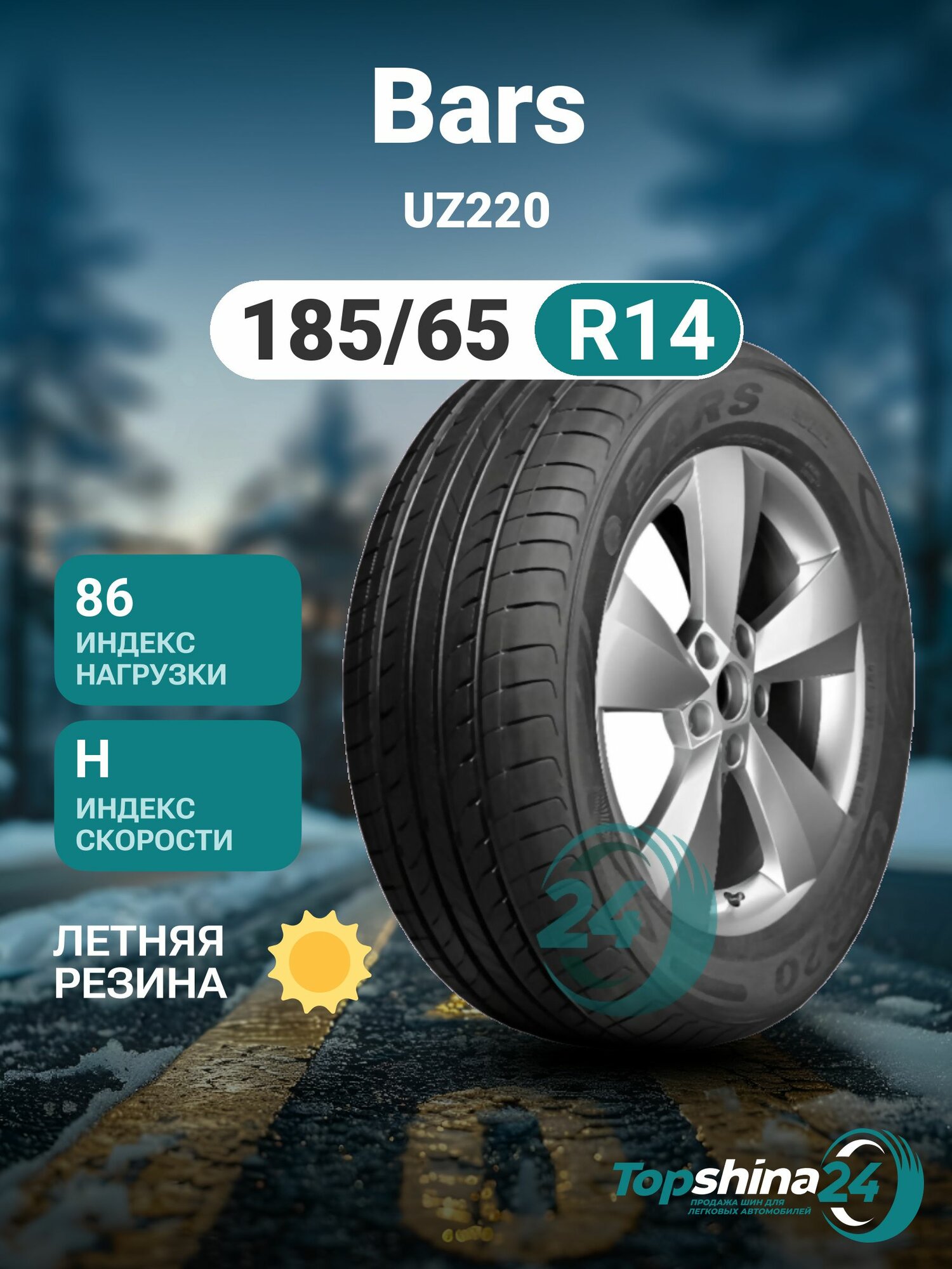 Шины летние Bars UZ220 185/65 R14 H86