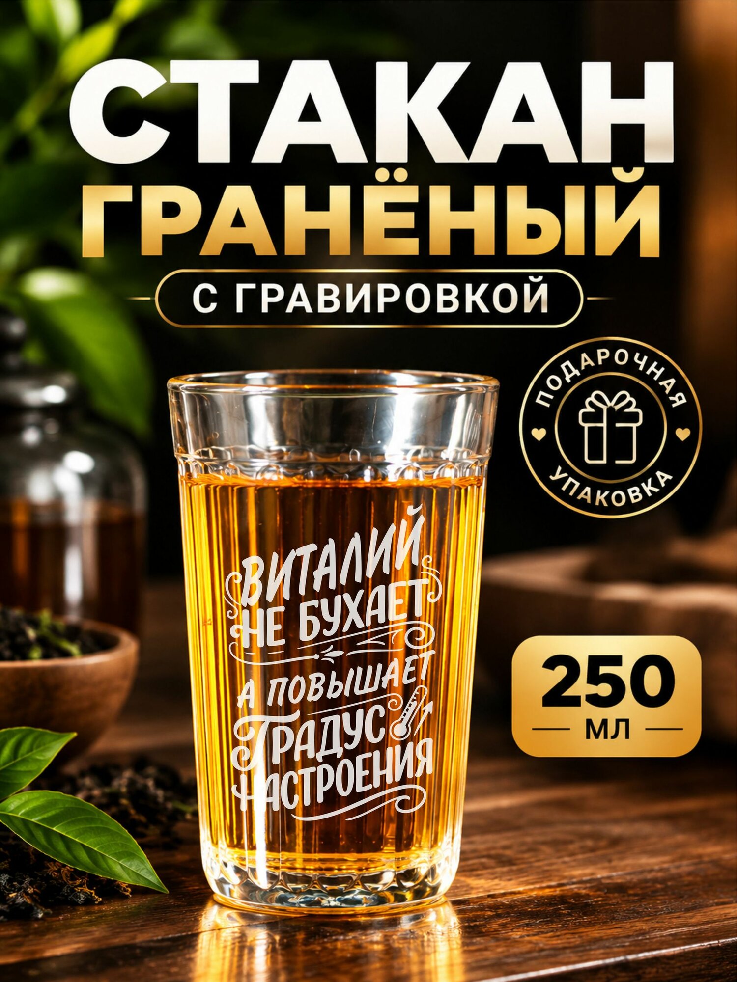 Гранёный стакан с гравировкой Виталий не бухает, а повышает градус настроения