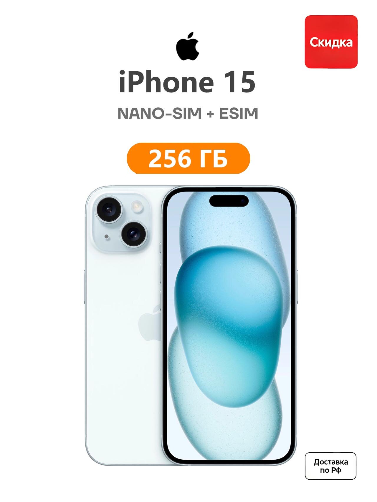 Смартфон Apple iPhone 15, 6.1 дюйма, встроенная память 256 ГБ, nanoSIM+eSIM, цвет голубой небесный