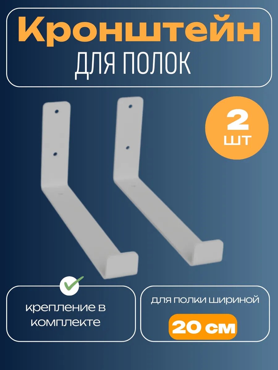 Кронштейн для полок настенный металлический 2 шт