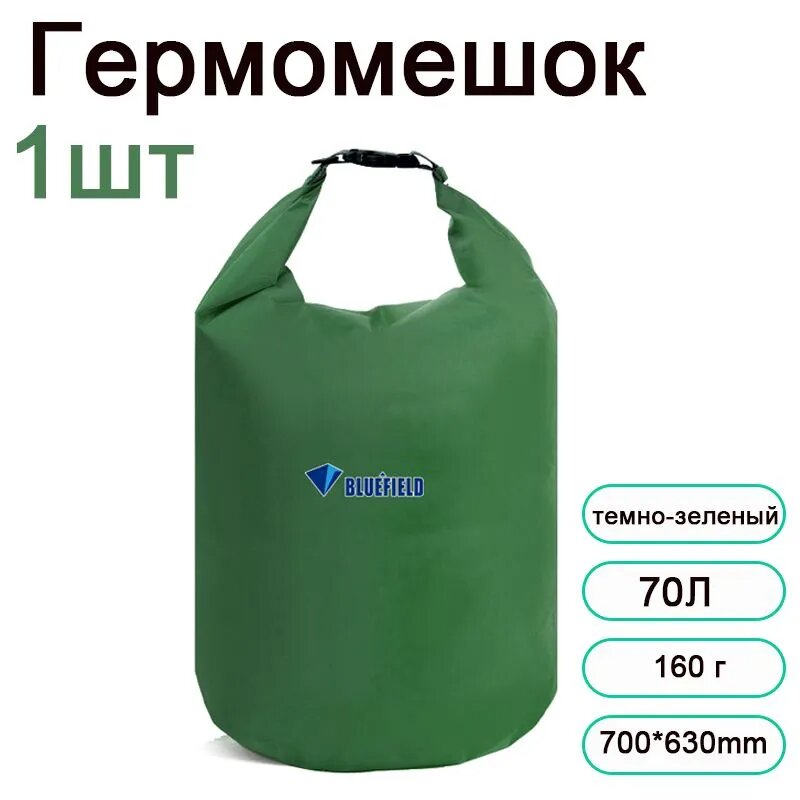 Bluefield Гермомешок водонепроницаемый, темно-зеленый, объем 70 л, размеры 700x630 мм, вес 160 г