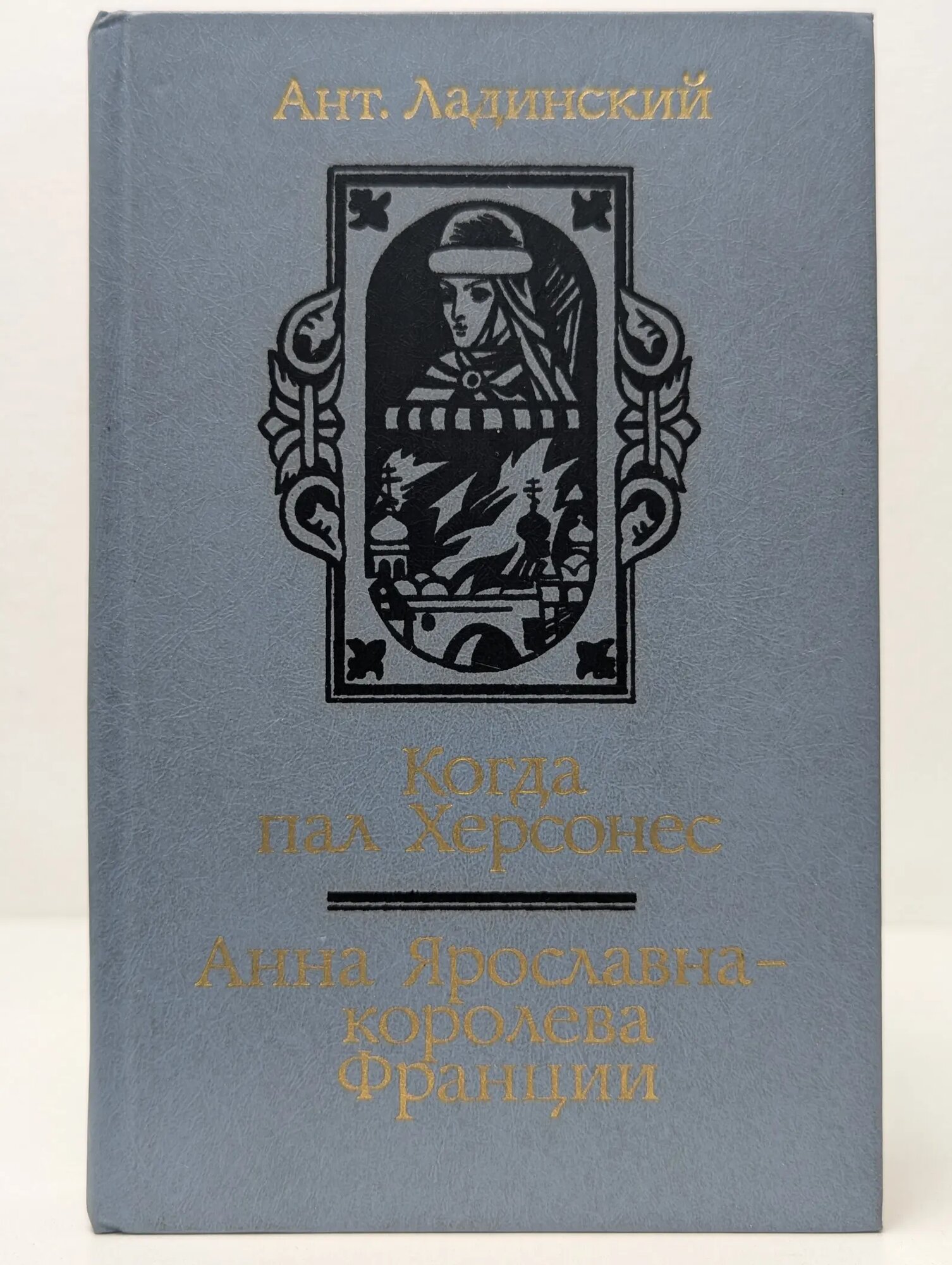 Когда пал Херсонес. Анна Ярославна - королева Франции Ладинский Антонин Петрович 1987