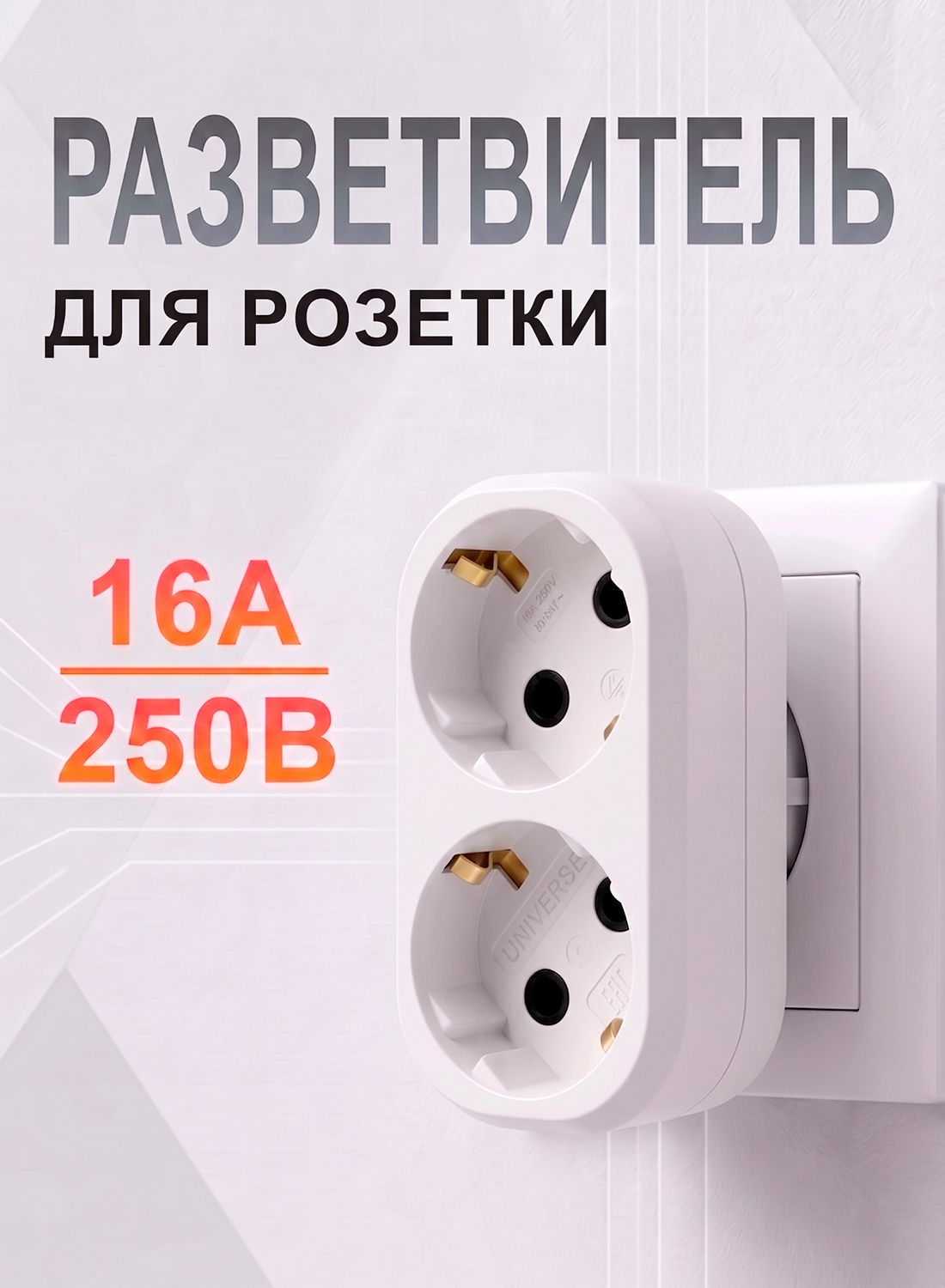 Разветвитель для розетки, Двойник для розетки 16А 250В, электрическая розетка, переходник или разветвитель для
