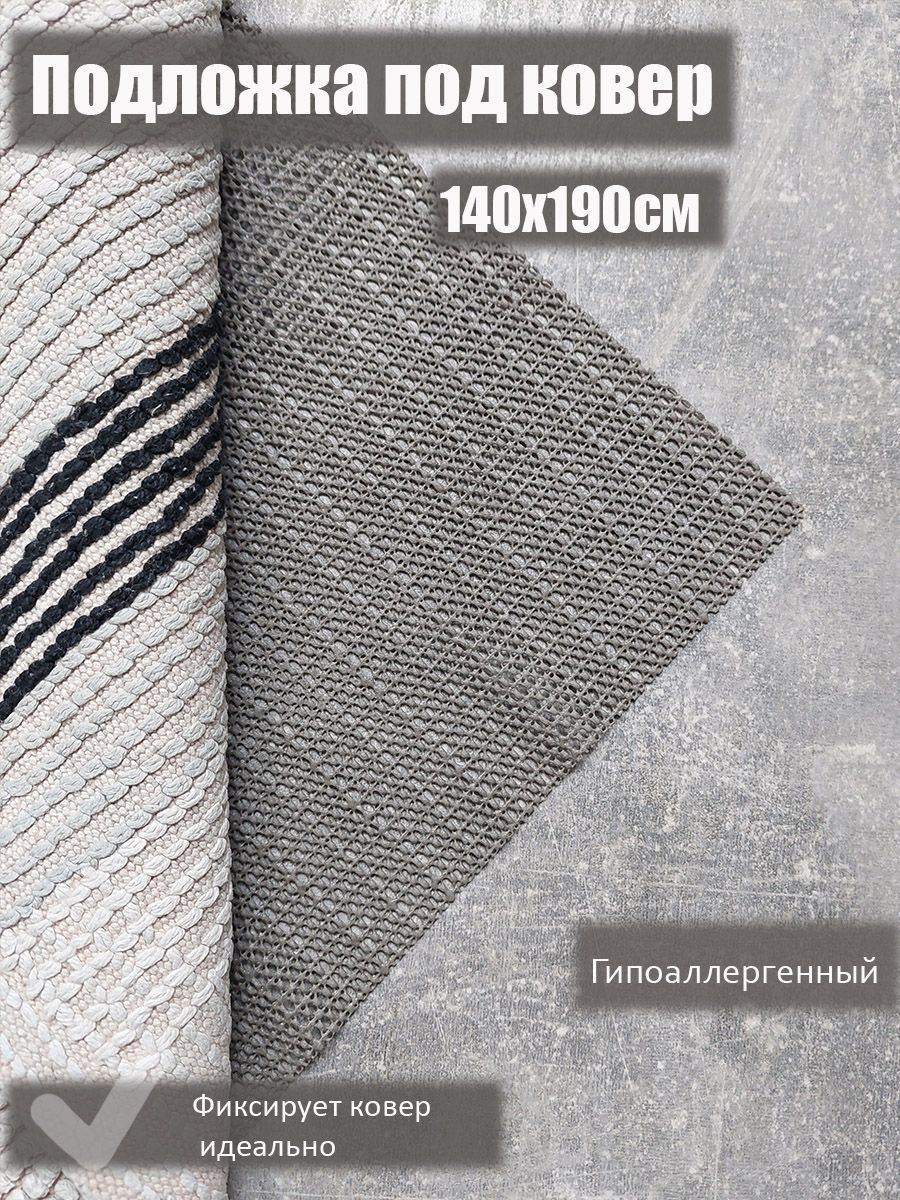Подложка под ковер 140x190 см серый