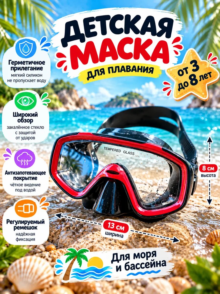 Маска детская для плавания и снорклинга