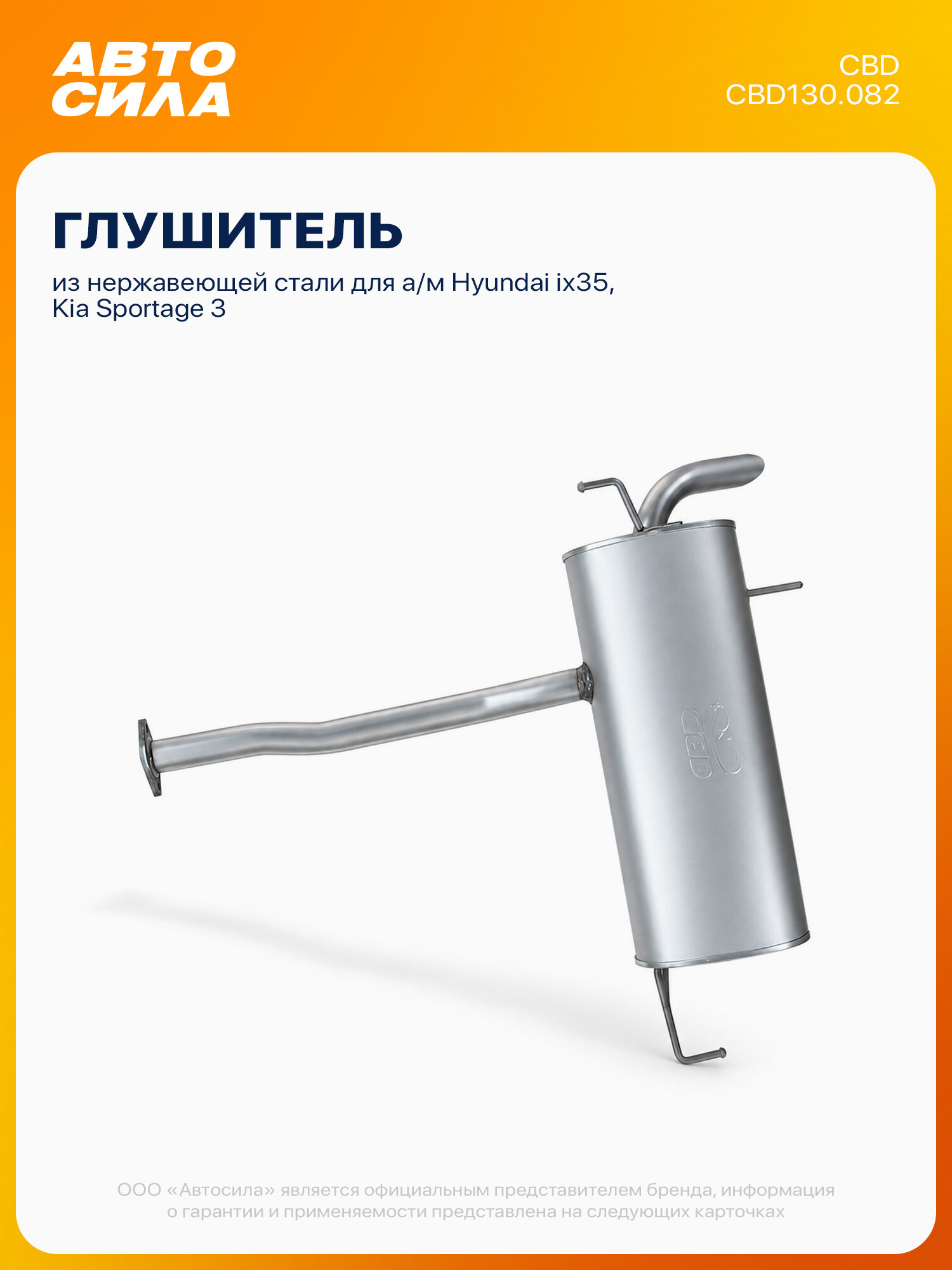 Глушитель для Киа Спортейдж 3, Хендай ix35, нержавеющая сталь, CBD130082 CBD