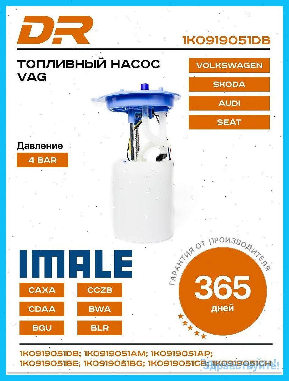 Насос топливный, арт. 1K0919051DB, 1 шт.