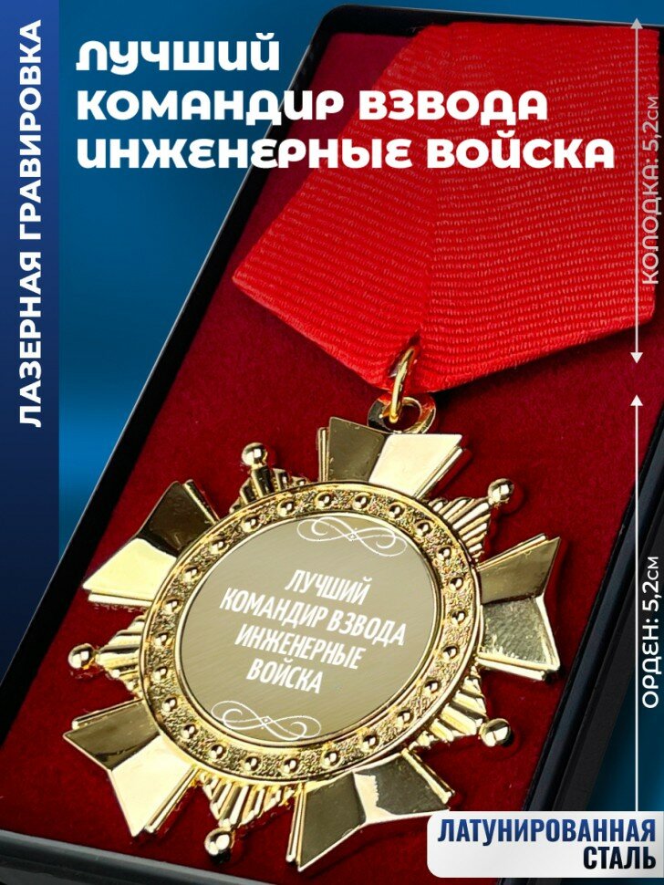 Сувенирный орден "лучший Командир взвода Инженерные войска"