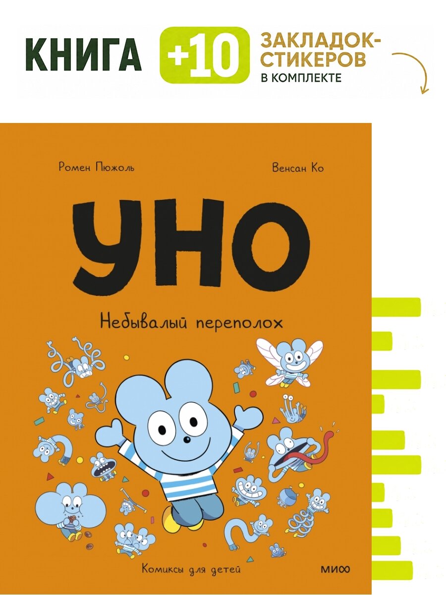 Уно. Небывалый переполох. Комплект: книга + 10 закладок-стикеров