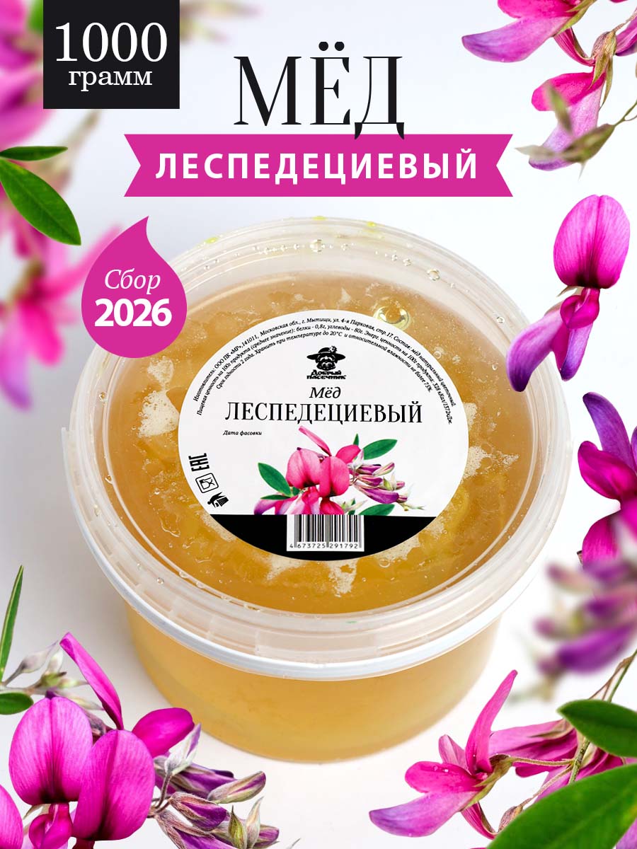 Леспедециевый мед 1 кг, натуральный мед, Добрый пасечник