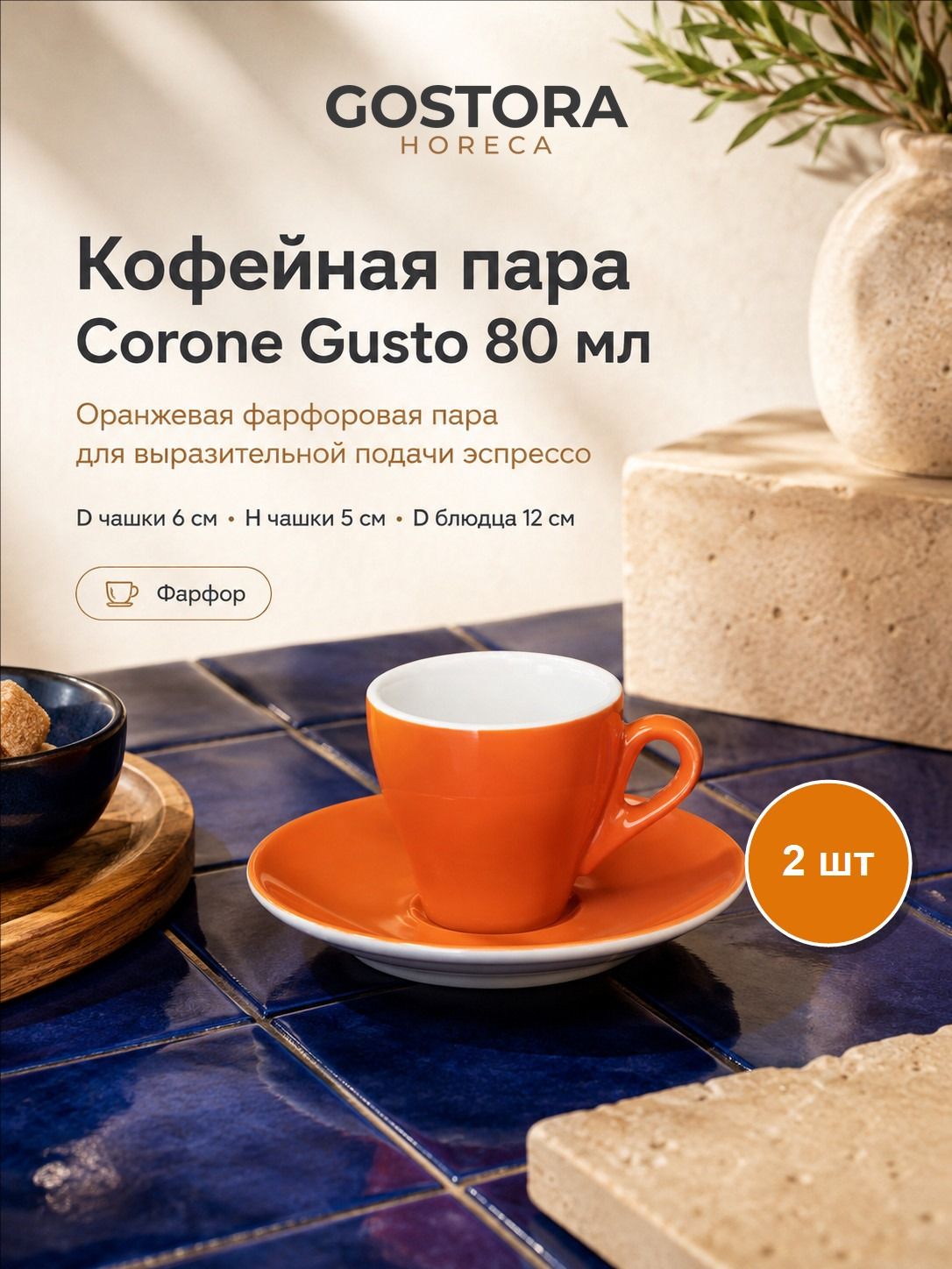 Набор из 2 кофейных пар Corone Gusto, цвет оранжевый, фарфор, 80 мл, чашки и блюдца