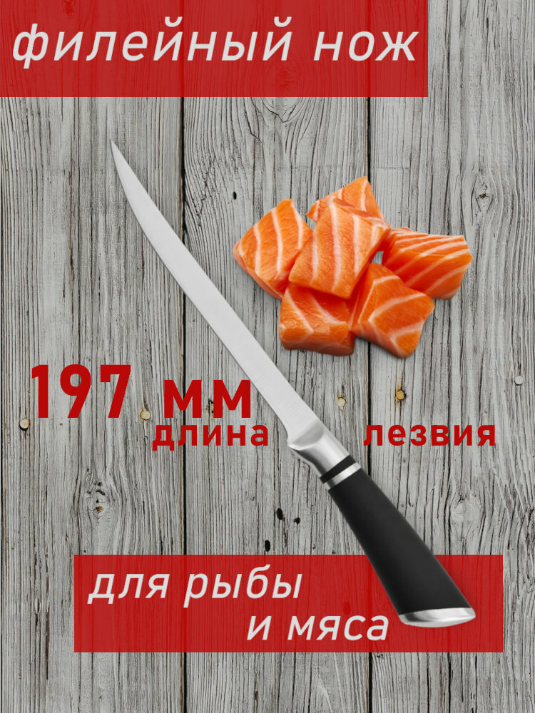 Филейный нож для рыбы, гибкий, профессиональный