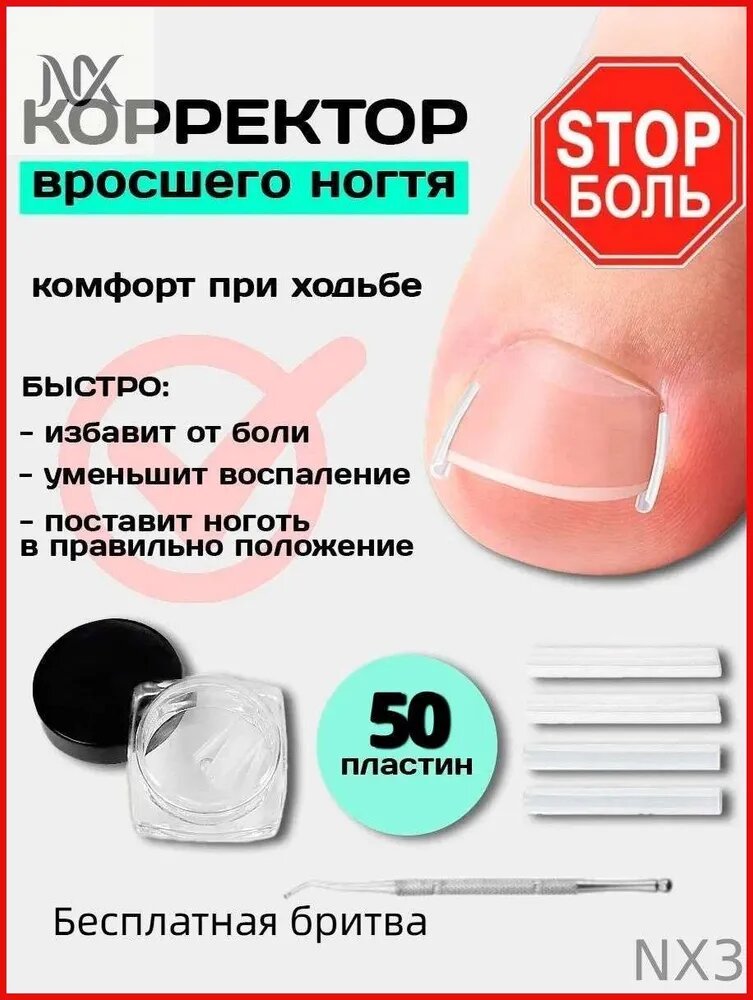 Корректор от вросших ногтей на ногах для педикюра