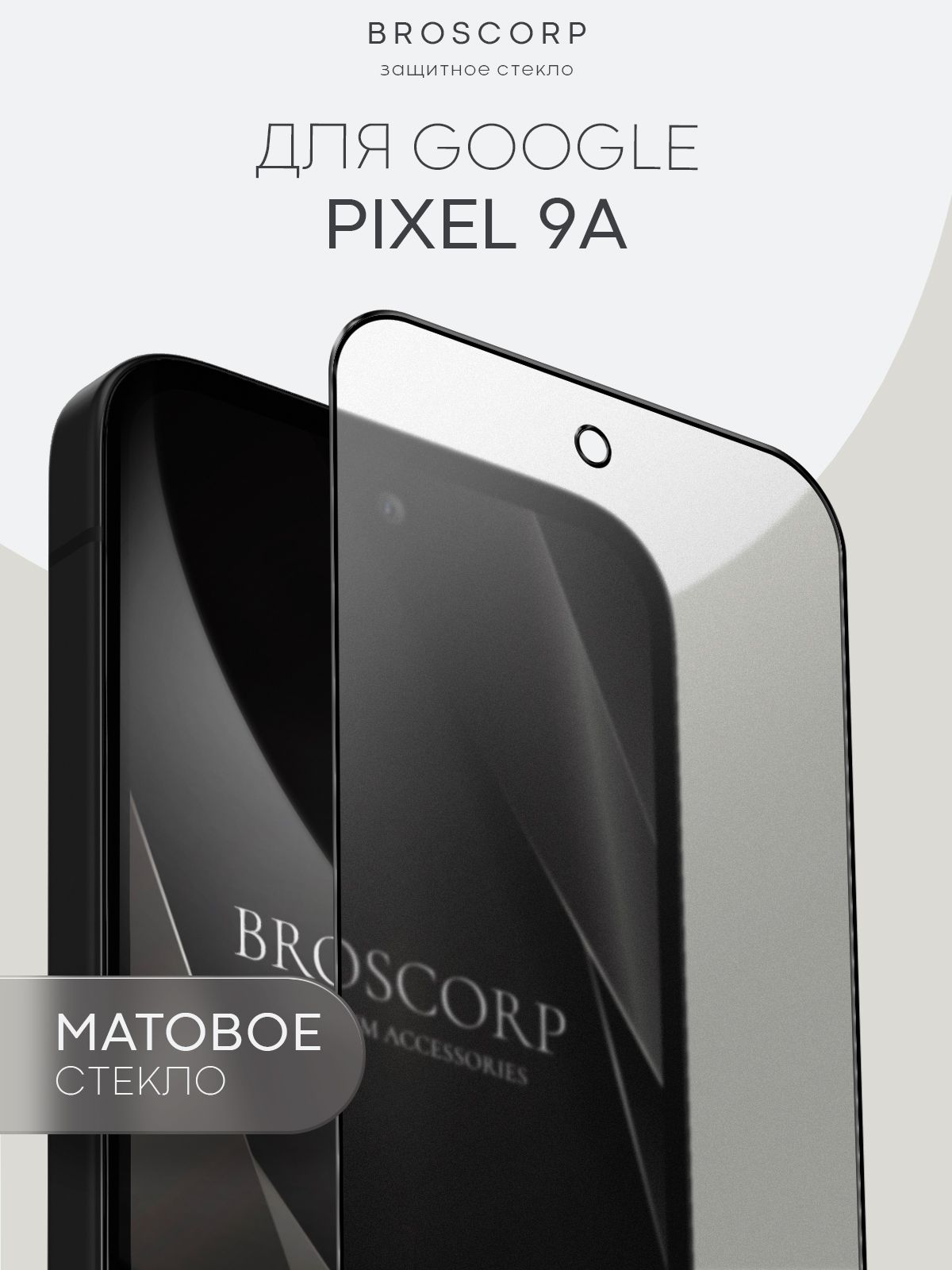 Матовое стекло для Google Pixel 9A (Гугл Пиксель 9А) с улучшенным олеофобным и антибликовым покрытием