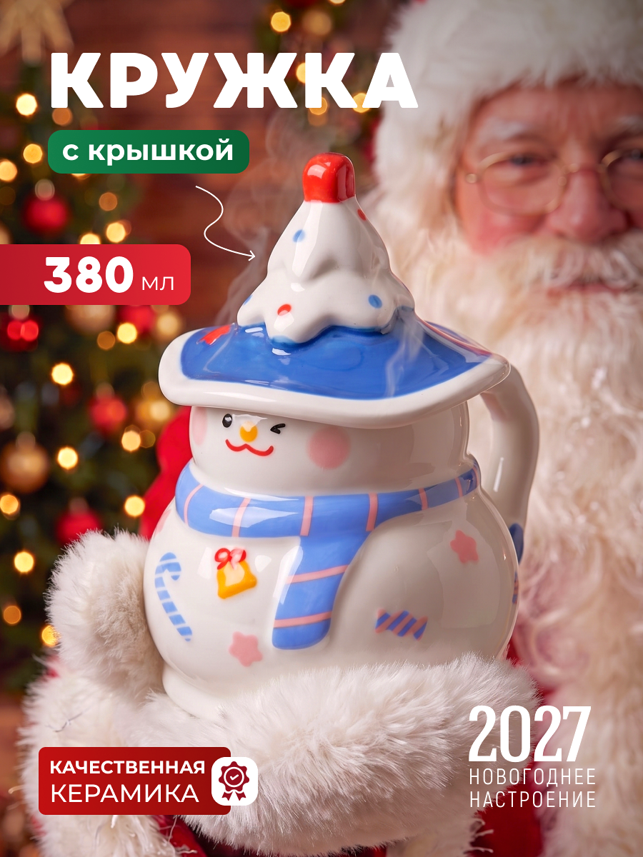Кружка для чая новогодняя "Снеговик" синий 380 мл, чашка с крышкой, женская, подарочная, символ года 2027