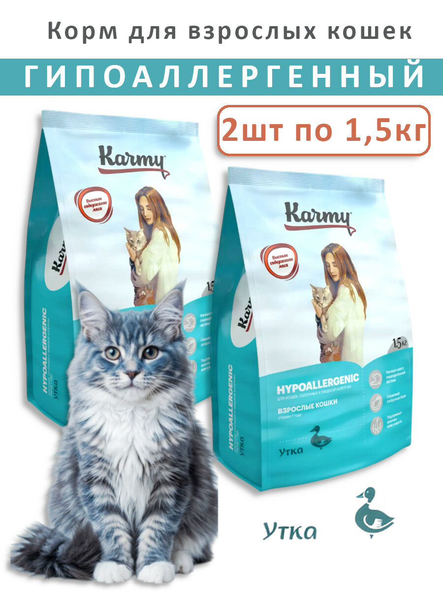 Сухой корм для кошек Karmy при аллергии, утка 2 упаковки по 1,5кг