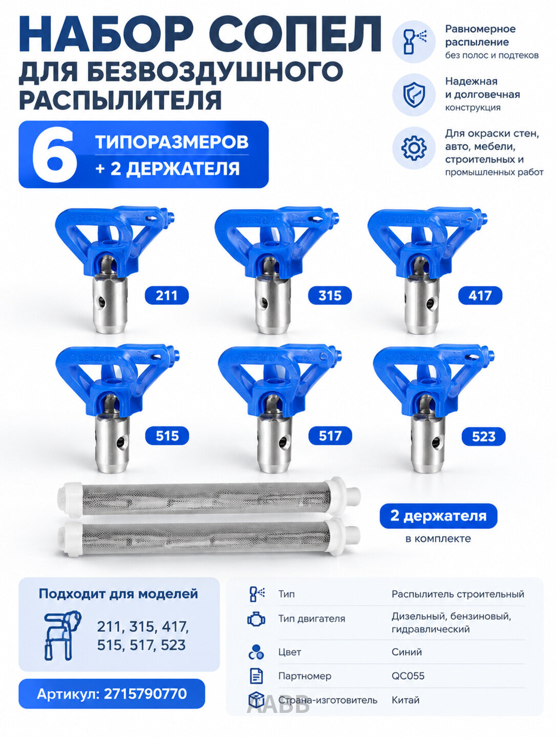 Комплект сопел для безвоздушного распылителя, 6 типоразмеров и 2 держателя