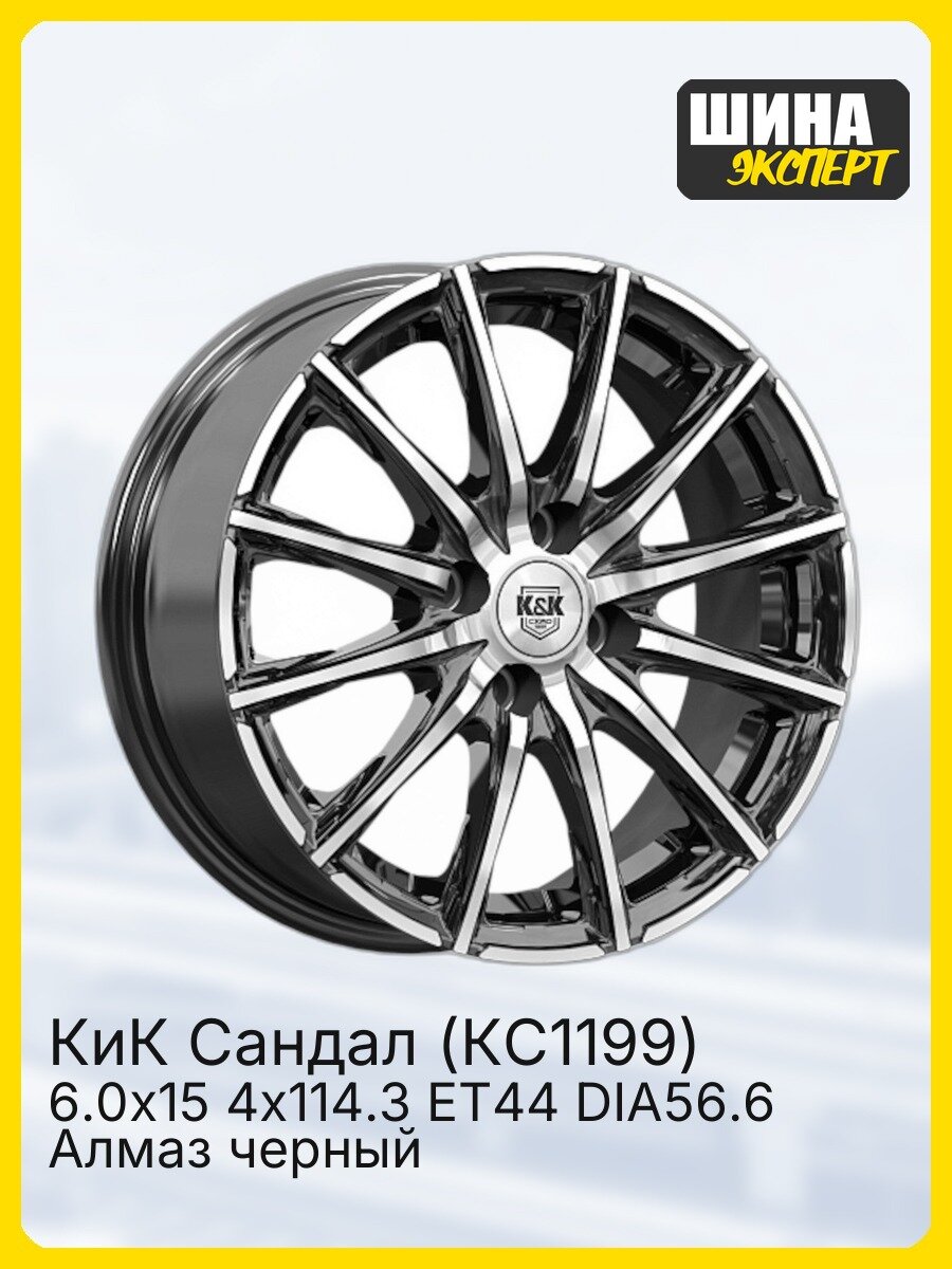 Диск литой КиК Сандал (КС1199) 6\R15 4*114,3 ET44 d56,6 Алмаз черный [84437] Fb max 545 kg