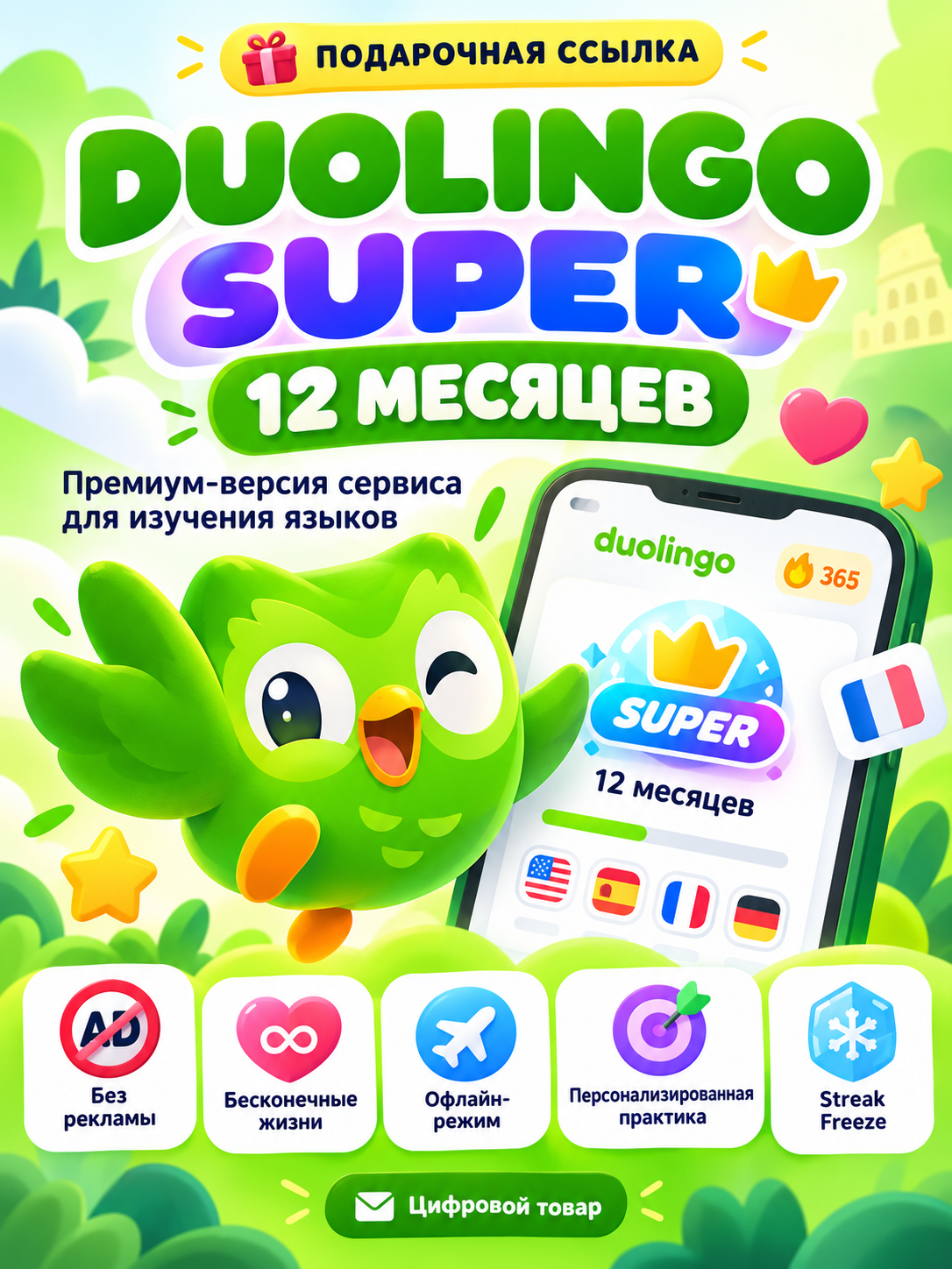 Duolingo SUPER на 1 год — без рекламы и с бесконечными жизнями | На ваш аккаунт