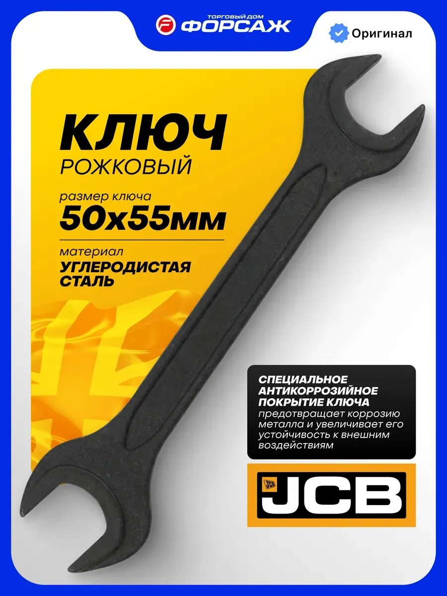 Ключ рожковый 50х55мм