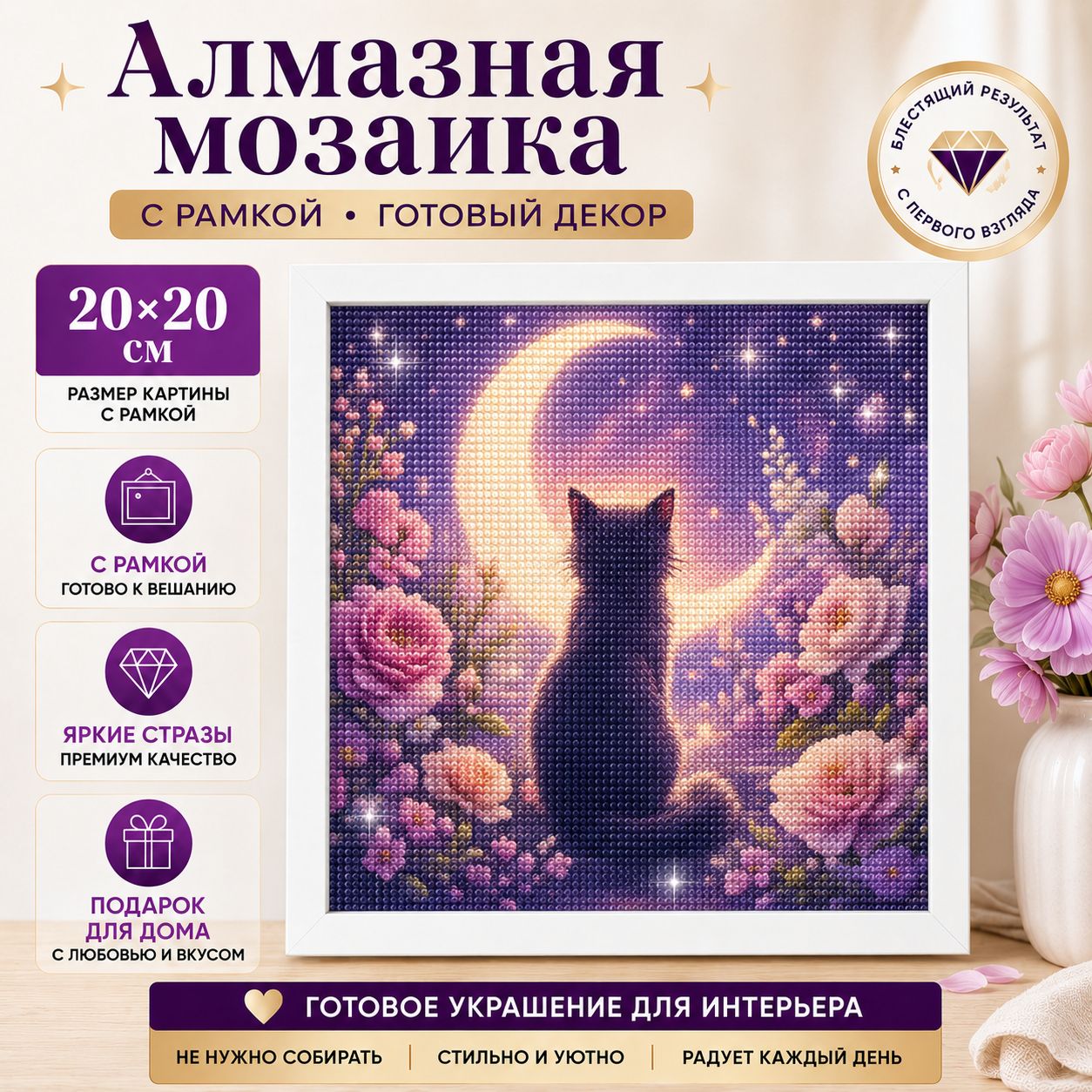Алмазная мозаика 20*20 см с рамкой, картина стразами для интерьера, набор для творчества, декоративная картина на стену, подарок для дома-