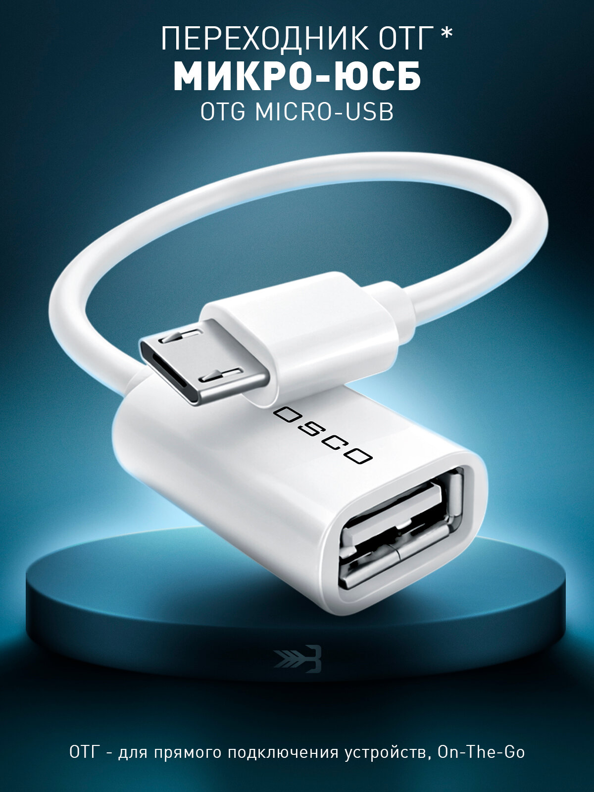 Кабель-переходник ЮСБ - микро ЮСБ (USB - Micro USB), отг кабель микро юсб для смартфонов и планшетов, белый ROSCO