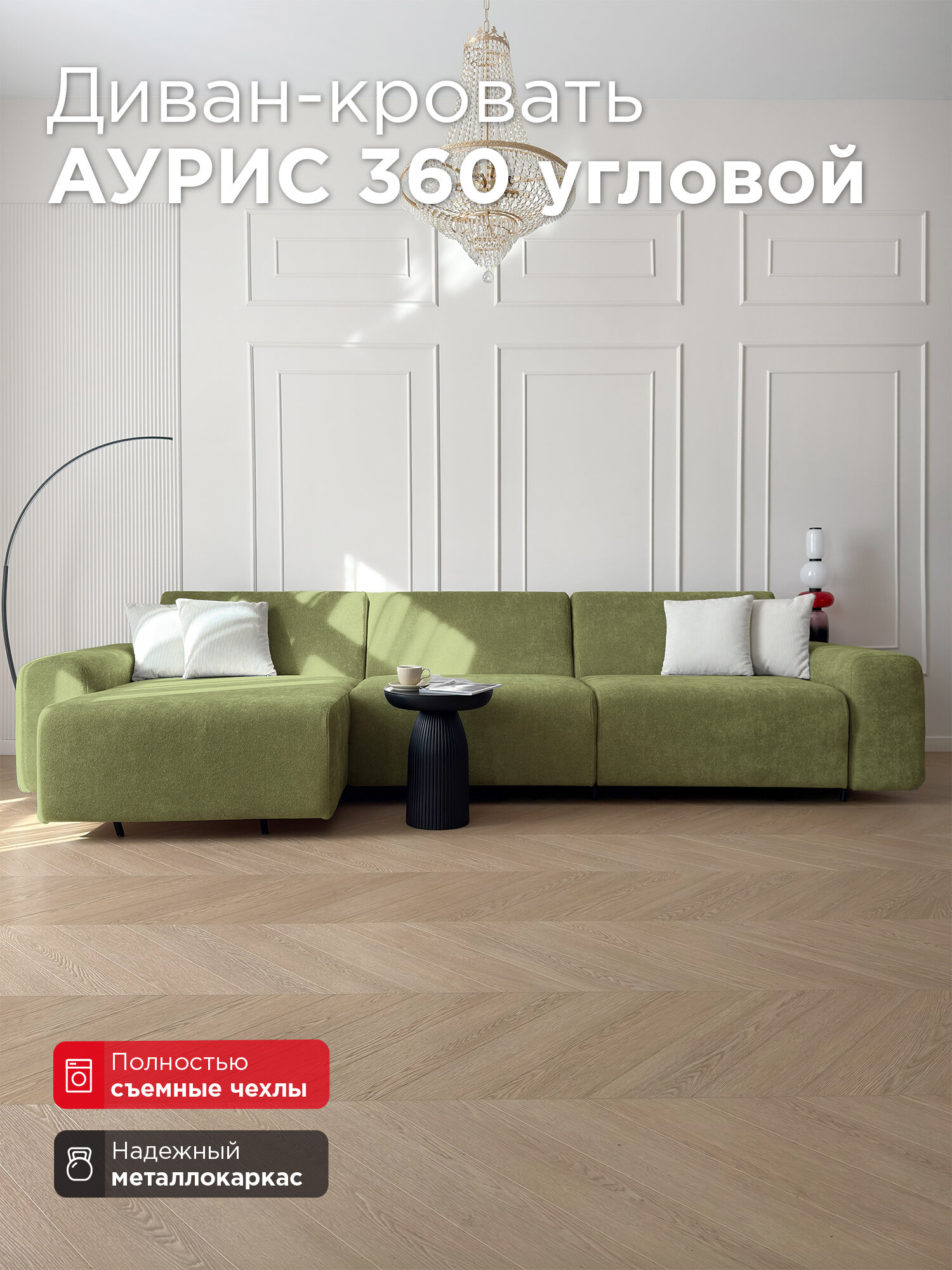 Диван-кровать Redsofa Аурис 360 см Ever Soft 08. Раскладной угловой диван со съемными чехлами Редсофа, для дома и офиса (Мебельный гарнитур бытового на