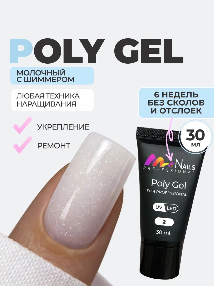 Me Nails Акригель, Полигель для наращивания ногтей 30мл. ( №2) гель для моделирования и укрепления ногтей