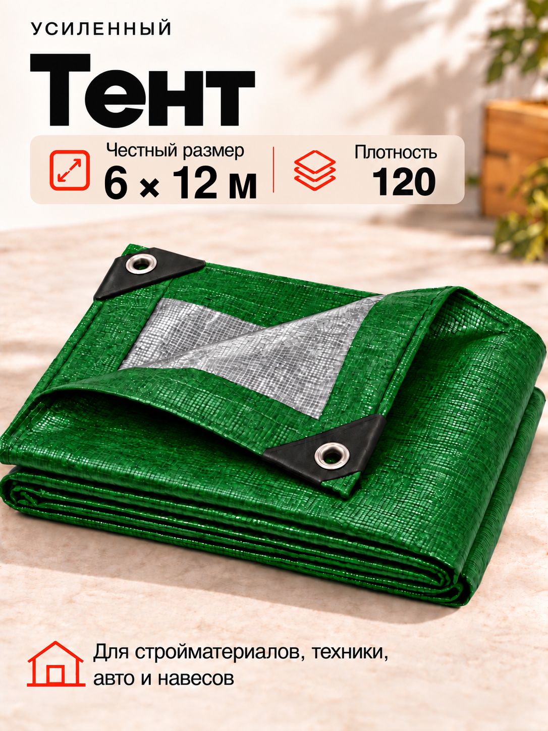Тент универсальный 6х12 м, 120 гр/м2