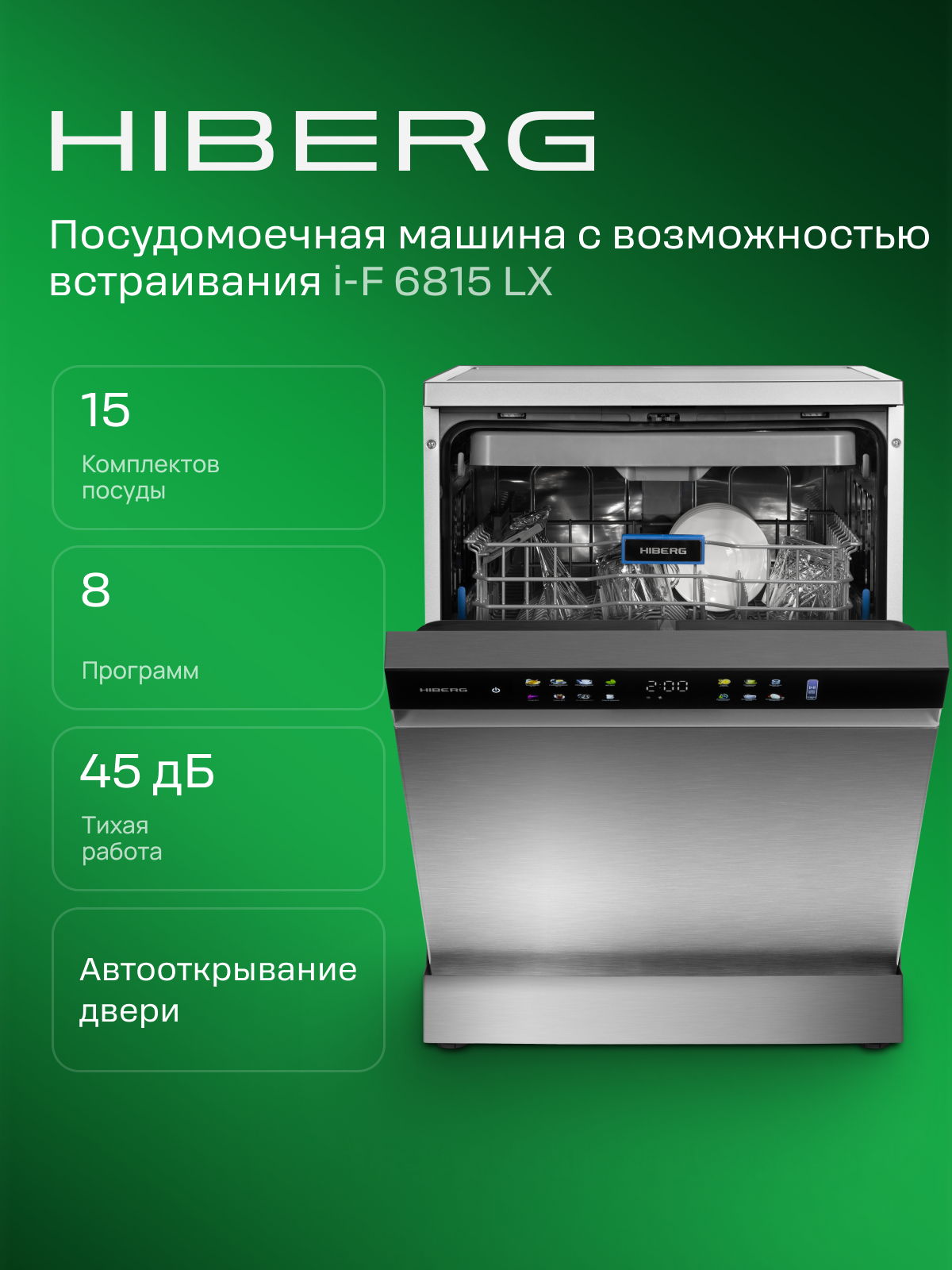 Посудомоечная машина HIBERG i-F 6815 LX с возможностью встраивания, 8 программ, цветной дисплей, 15 комплектов, серая