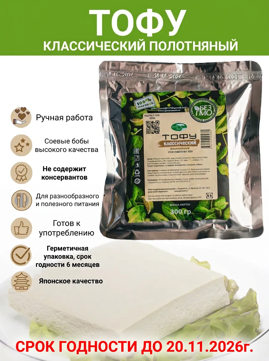 Тофу классический, соевый продукт, комплект 2шт по 300гр, Green East