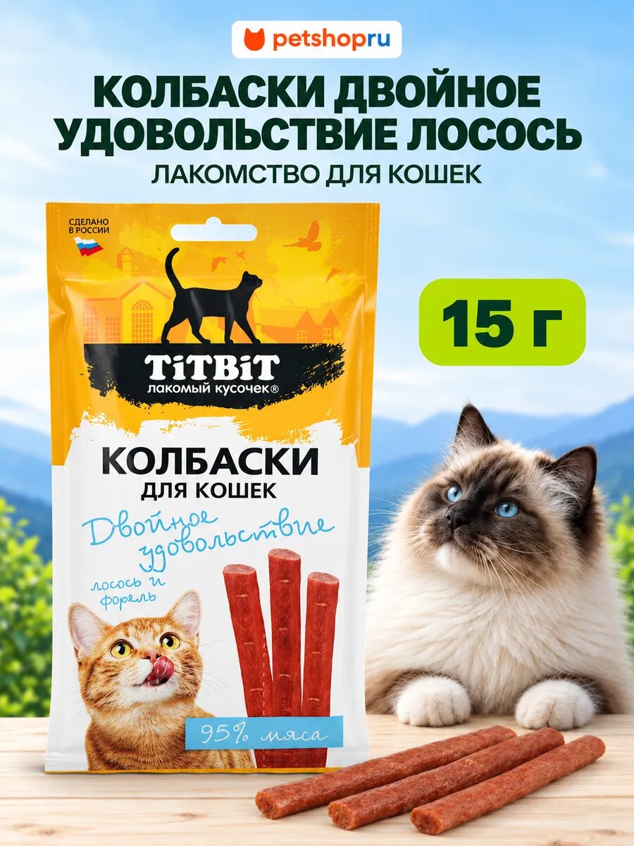 TiTBiT Колбаски для кошек Двойное удовольствие с лососем и форелью, блистер