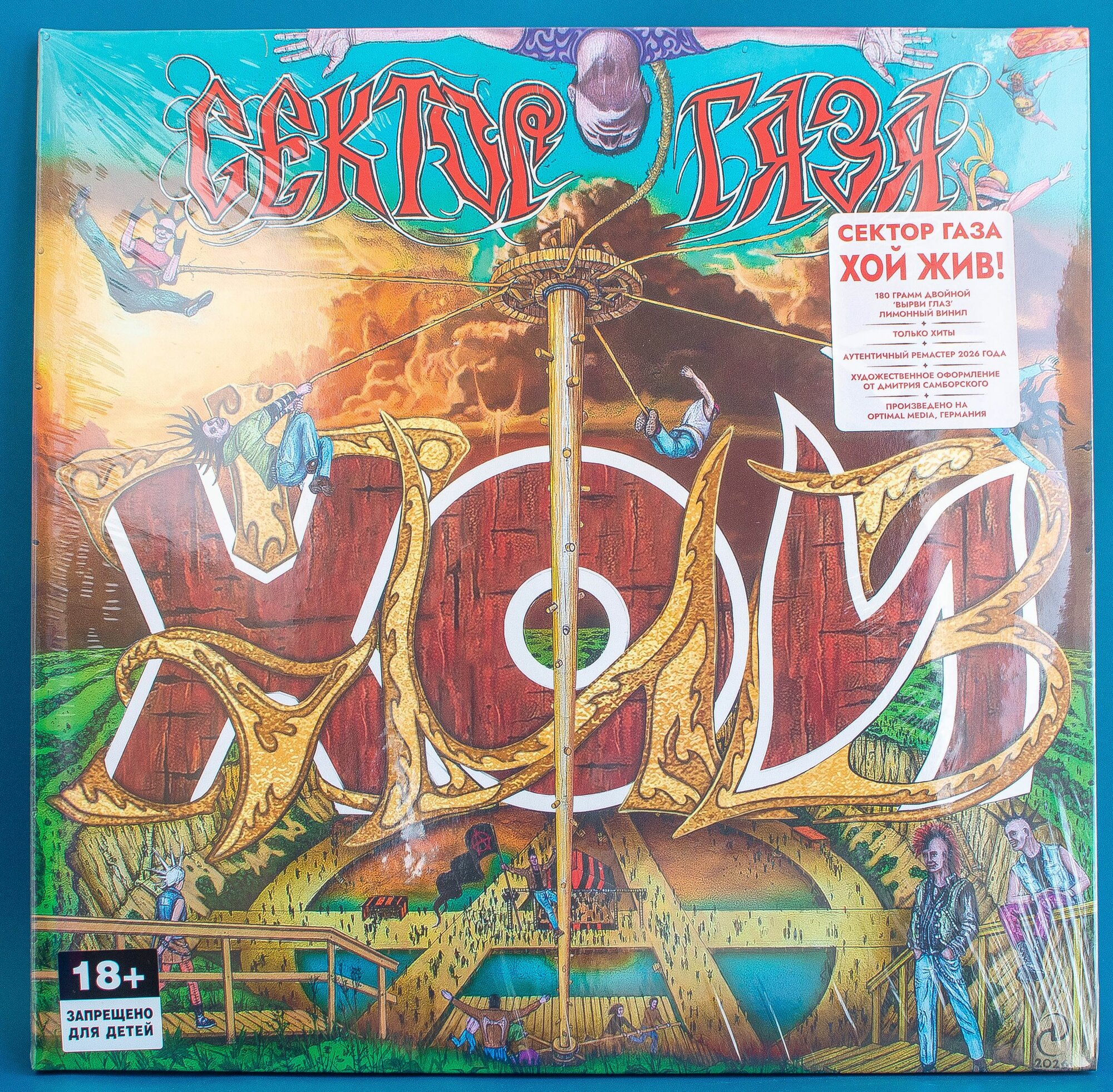 Сектор Газа - Хой Жив! 2LP цветной Remastered