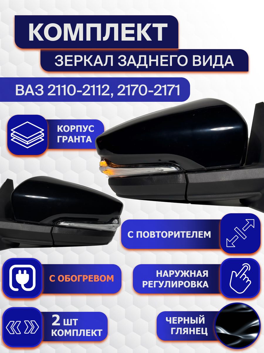 Зеркала боковые Приора Ваз 2170 2171 2110 2111 2112 в стиле Гранта с повторителем и обогревом