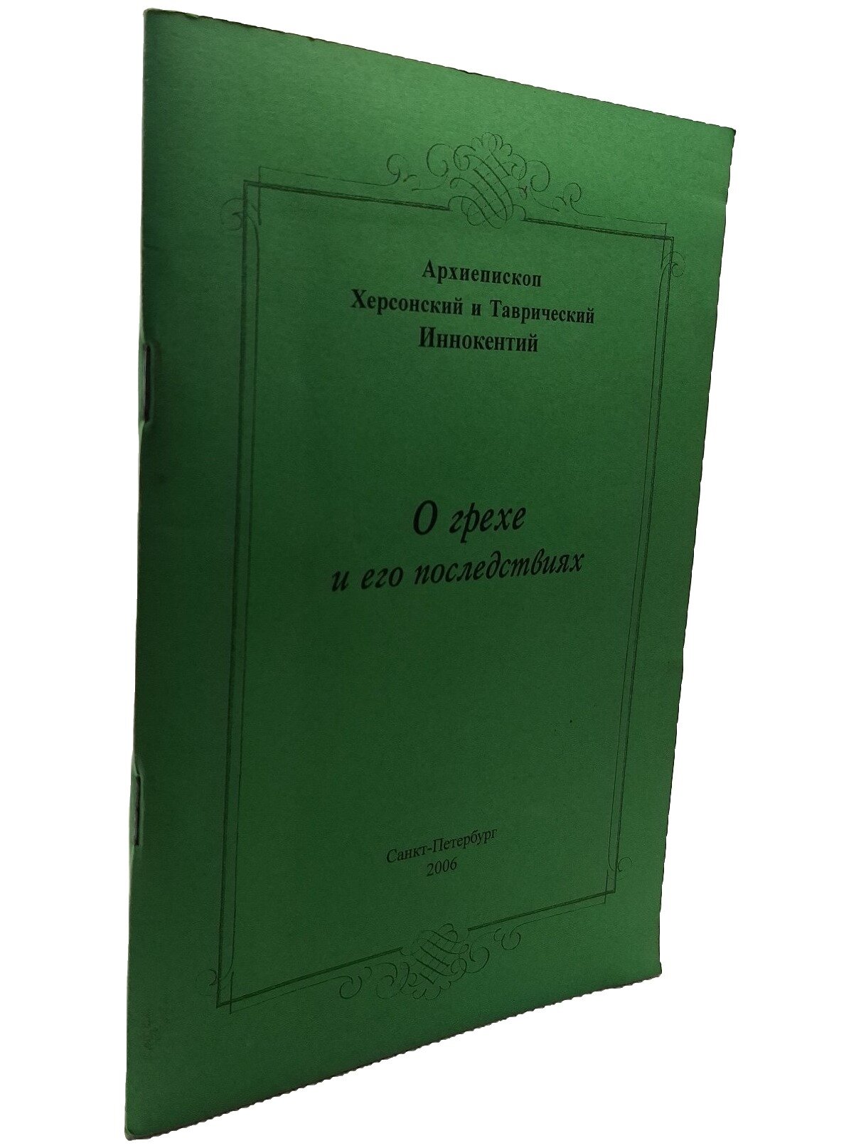 О грехе и его последствиях