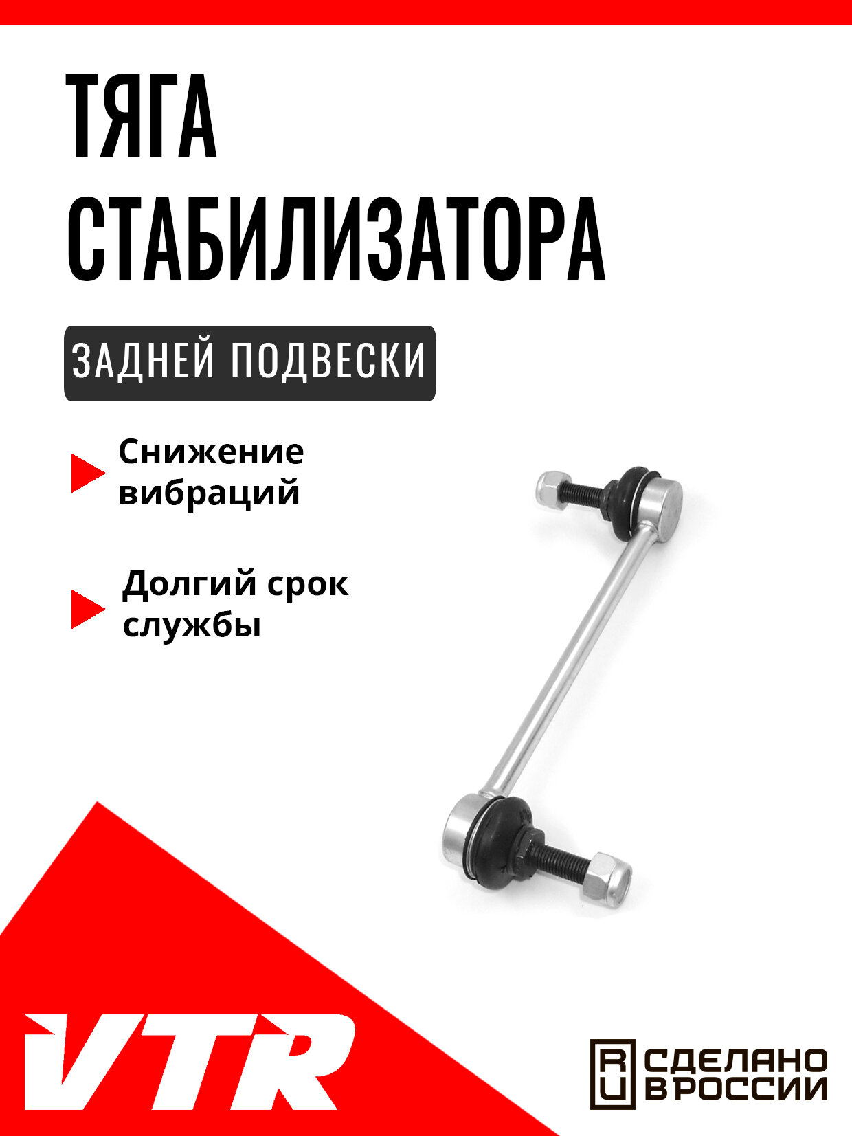 Тяга стабилизатора задней подвески для HYUNDAI, HY4305S, VTR