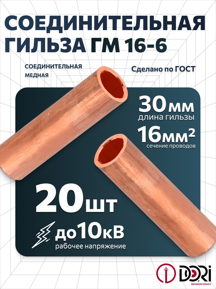 Гильза соединительная медная DORI ГМ 16-6 (20 шт.)