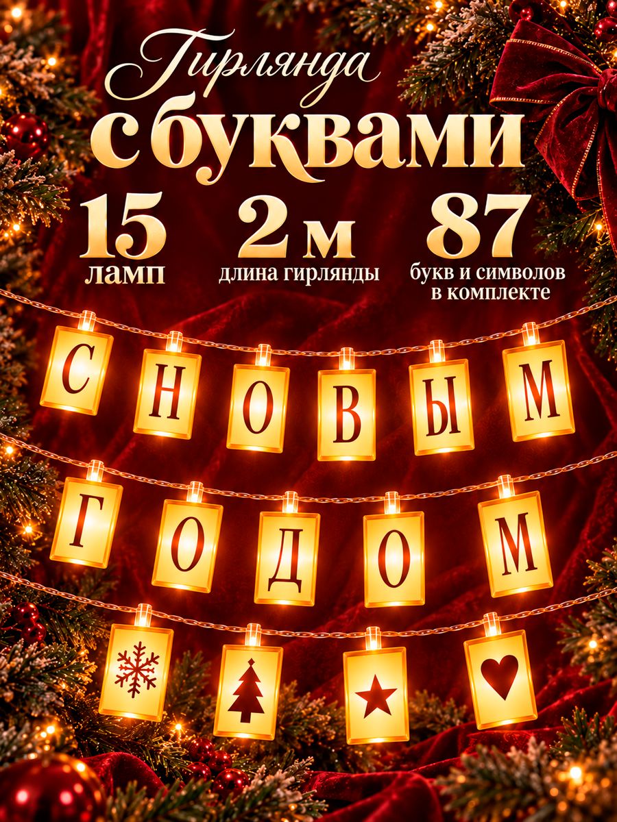 Гирлянда с буквами 2 м 15 ламп желтое свечение