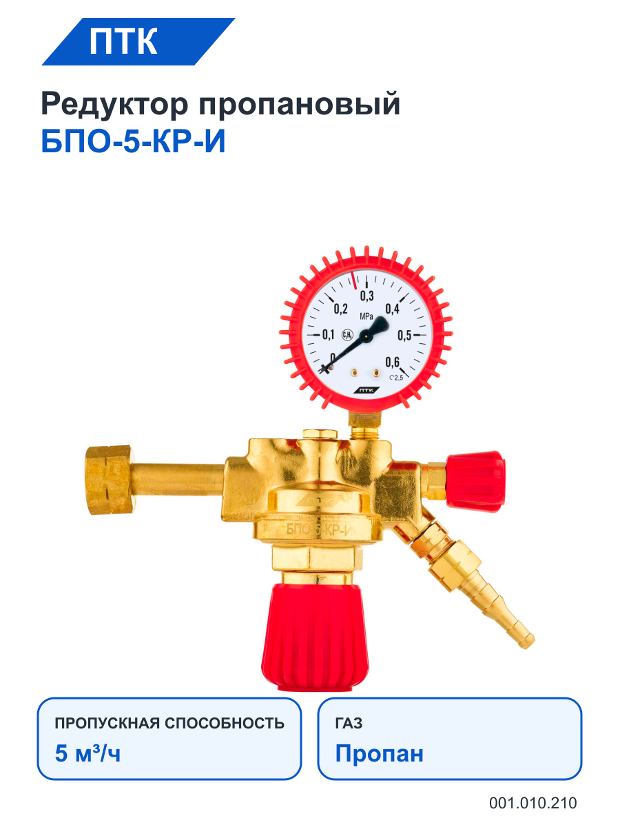 Редуктор ПТК пропановый БПО-5-КР-И