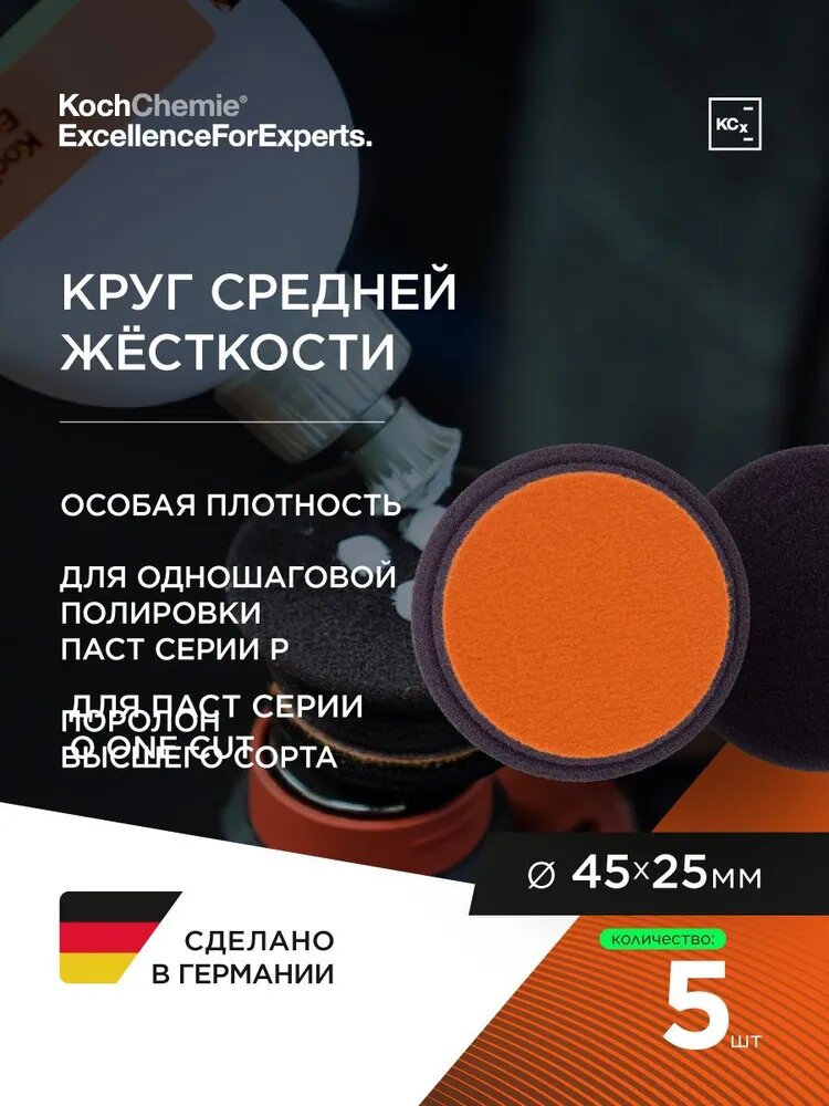 KCx One Cut Pad - Полировальный круг 45x25мм 5шт. , полировальная паста серии P6